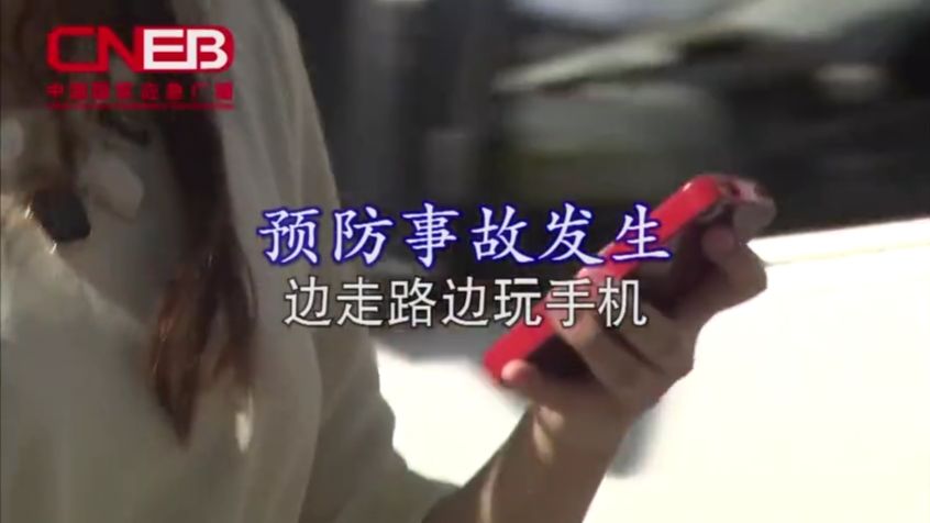 每日一招|防止低头玩手机导致事故发生
