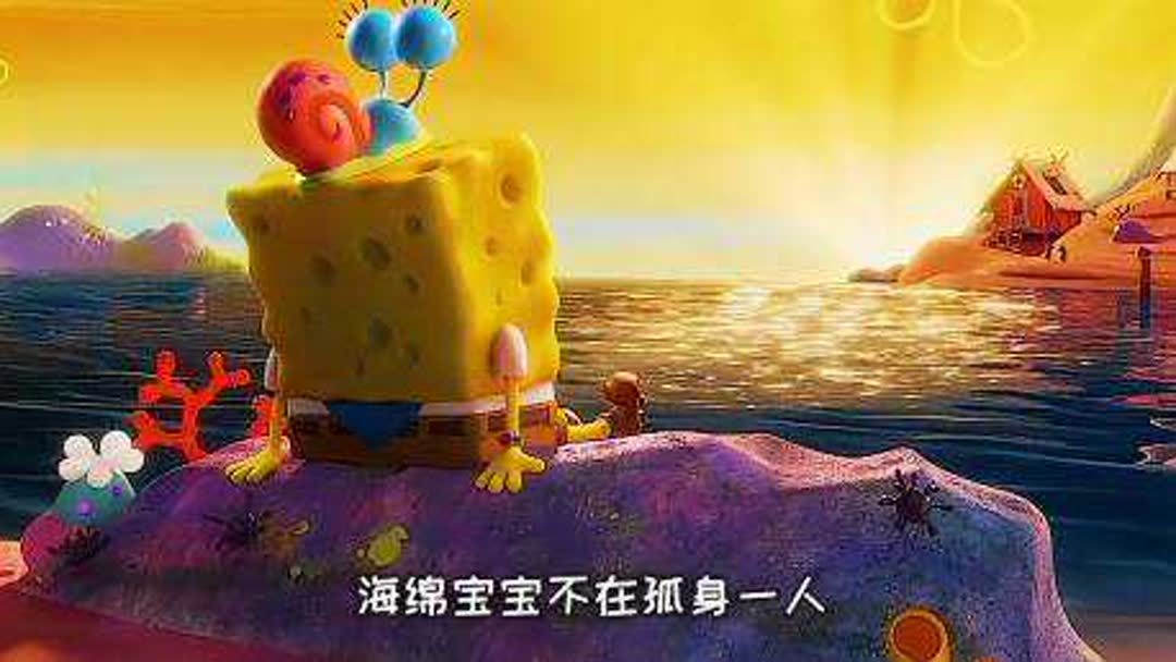 《海绵宝宝营救大冒险》世界上有一种友谊叫做海绵宝宝跟派大星