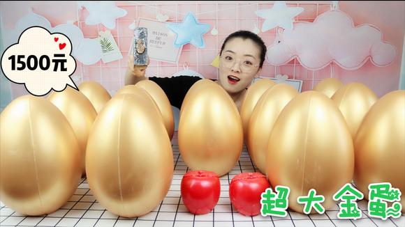 小鹿花1500元砸30个“超大金蛋”,都砸开能中多少现金呢?