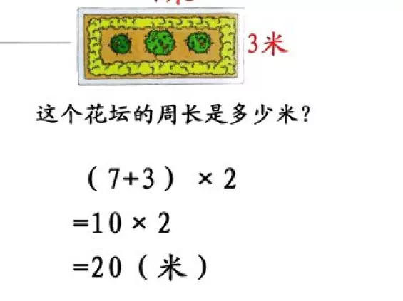 长方形正方形周长计算