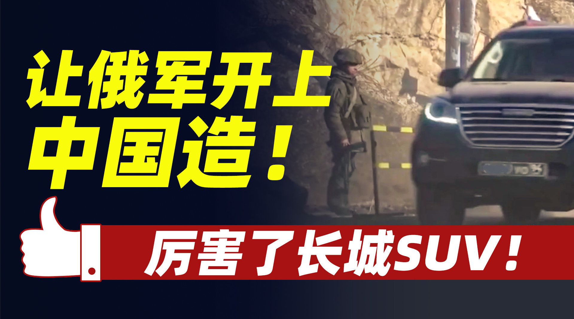俄军指挥车,长城牌,中国造