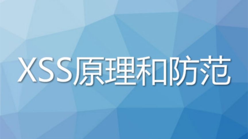第3课 XSS攻击常见编码及绕过方式