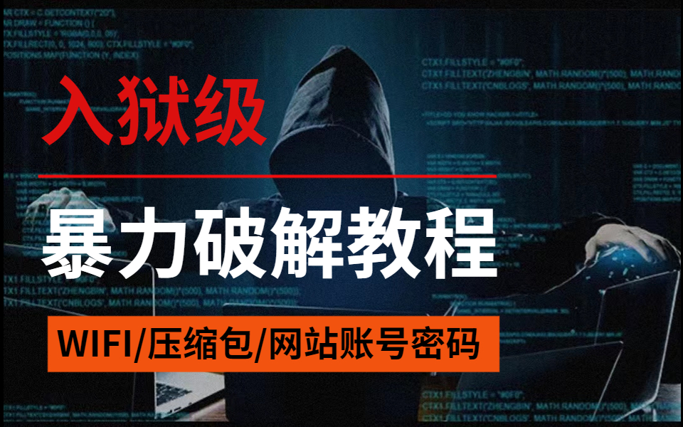 【入狱级操作!】暴力破解WIFI密码_压缩包密码_网站密码,从入门到...