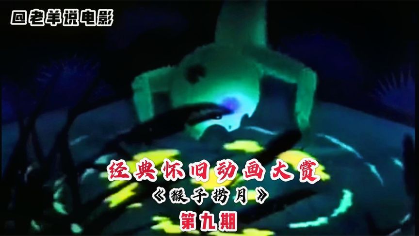 #经典怀旧动画大赏#第九期《猴子捞月》皮影动画颠峰!