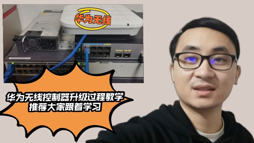 黄老师花6000元买了一套华为企业无线网络设备来教大家升级控制器