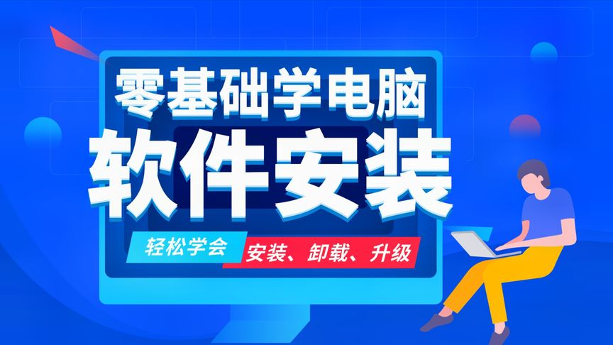 电脑软件安装太麻烦?教你用它一键搞定安装、卸载、升级!