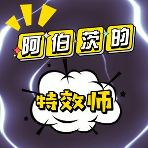 阿伯茨的特效师 