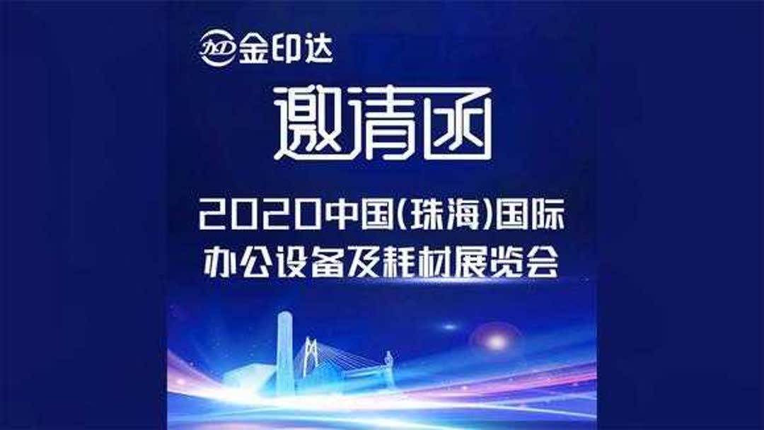 2020中国(珠海)国际办公设备及耗材行业峰会暨展览会