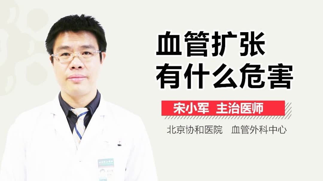 血管扩张有什么危害?