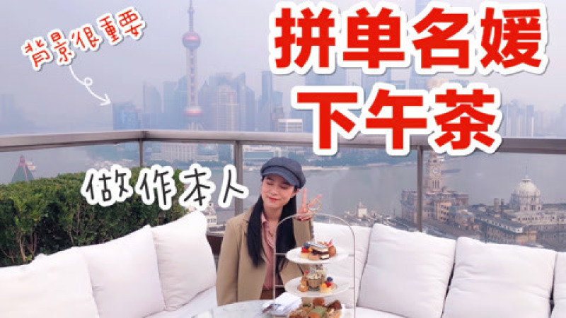 拼单吗?我拉你进群hhh 拼单名媛下午茶,别说还真挺好吃的