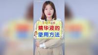 精华液的使用方法