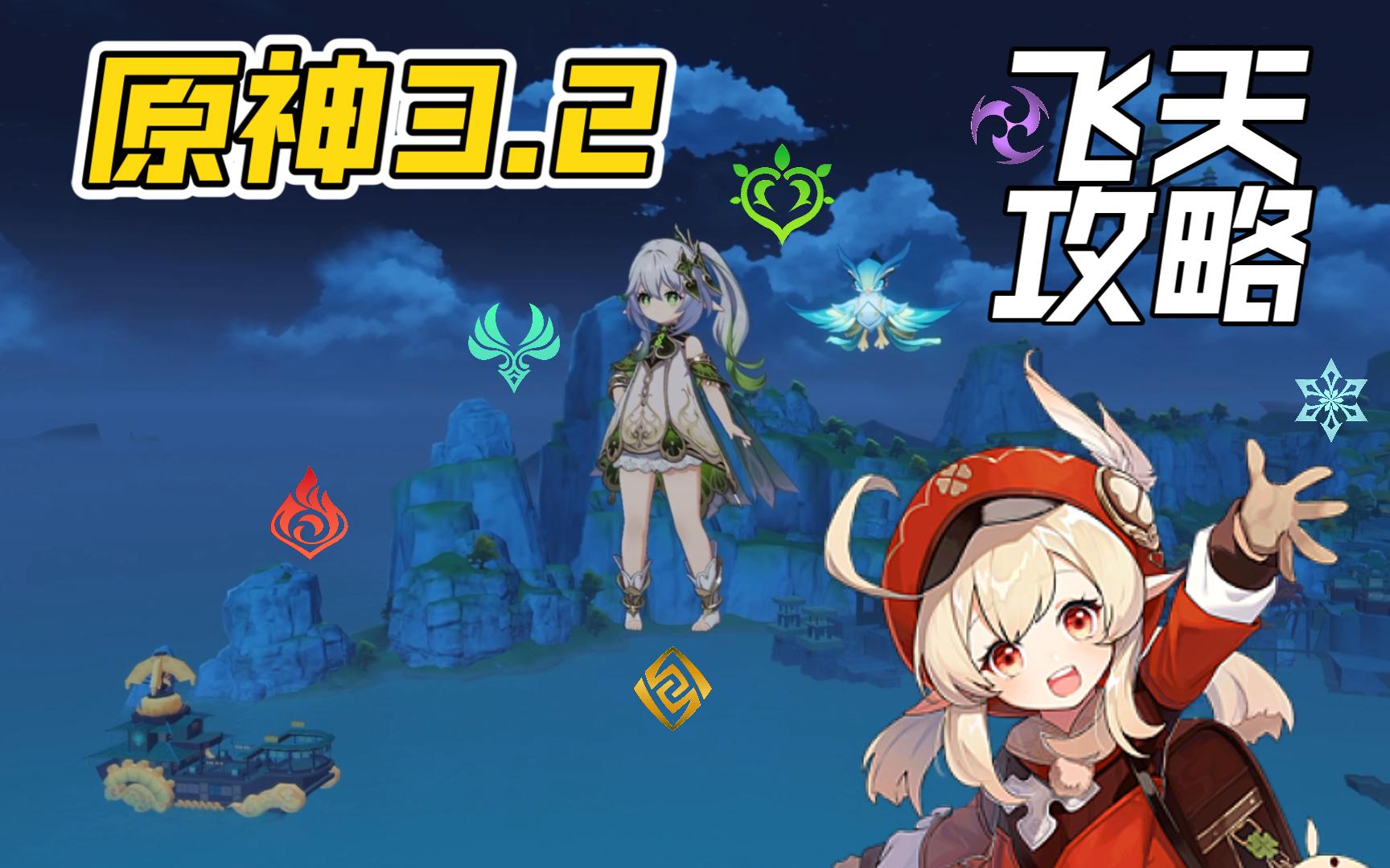 草神纳西妲飞天攻略【原神璃月航拍】