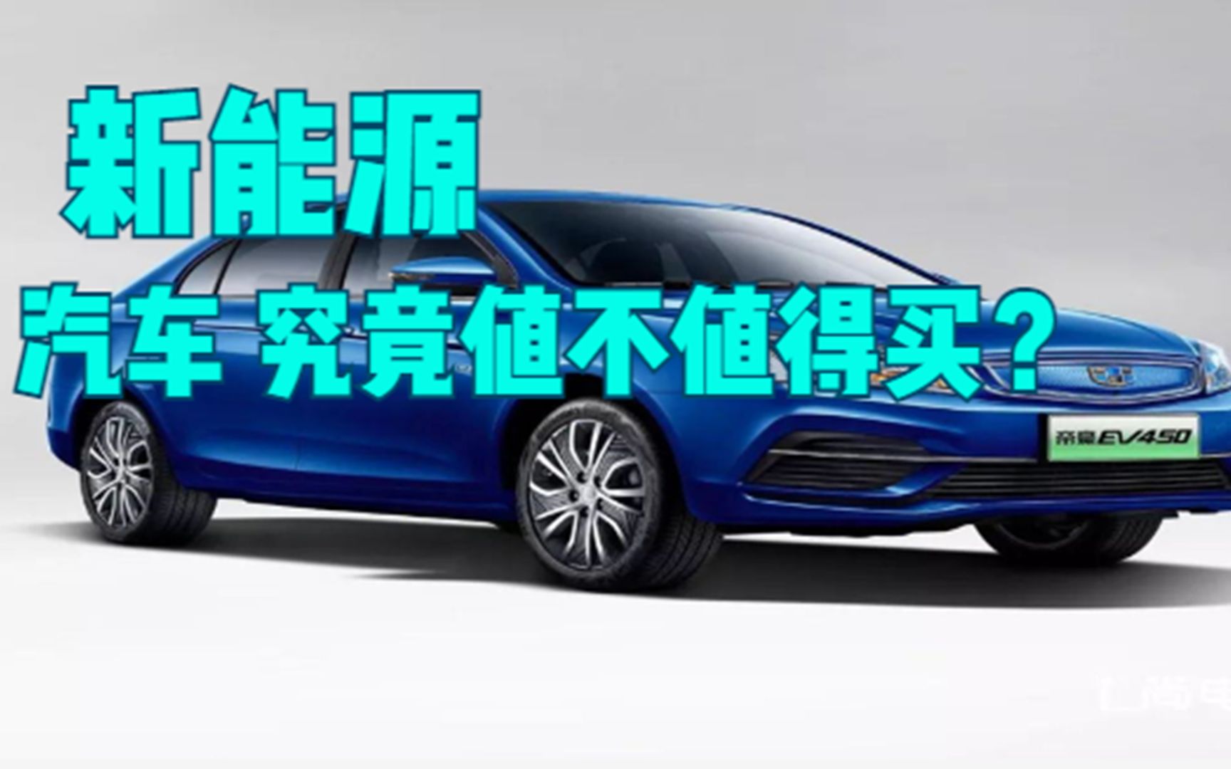 新能源汽车究竟值不值得买?注意以下三点问题,避免踩雷