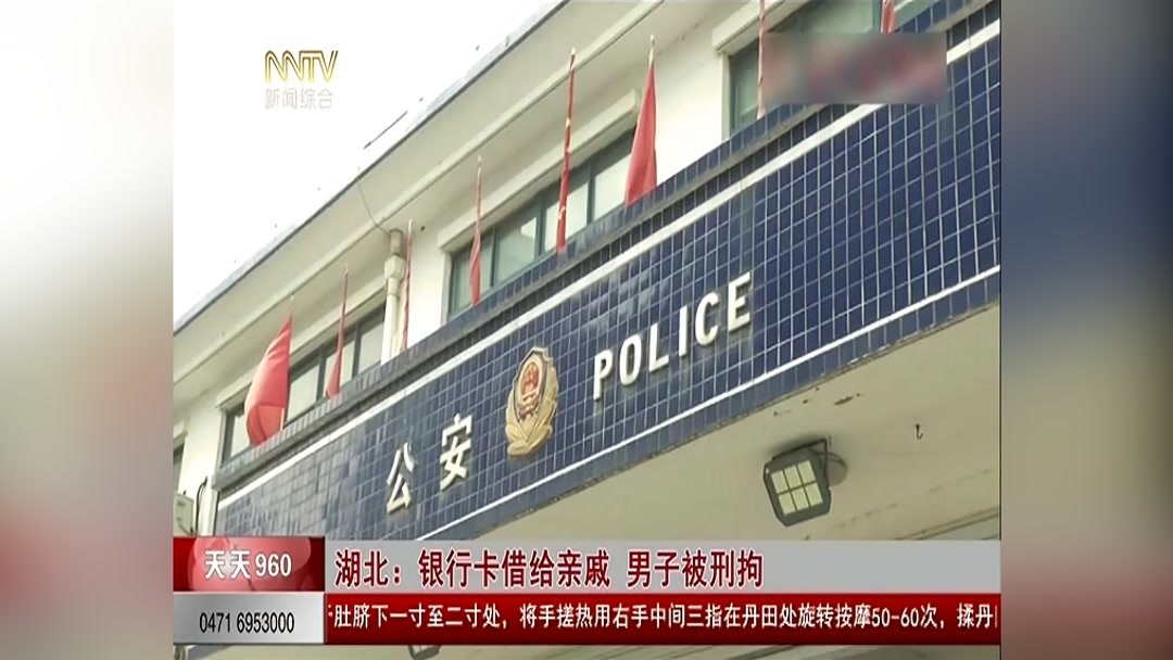 湖北:银行卡借给亲戚 男子被刑拘