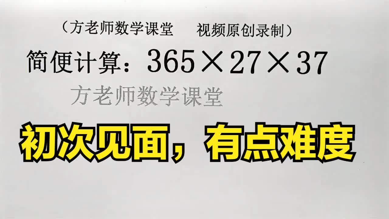 数学7上:365×27×37,这道题要怎么简便计算?没难度,学浪计划