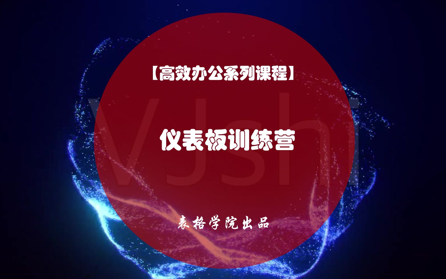 仪表板训练营开营在即,等你加入哟