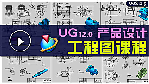 UG实战营UG工程图课程NX工程图视频教程