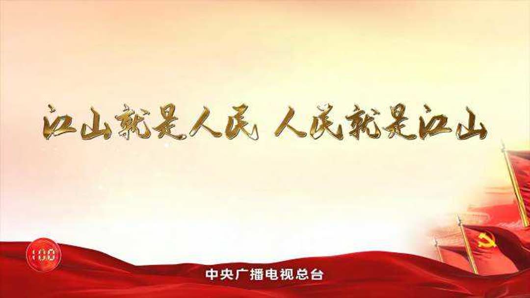 庆祝建党100周年公益宣传片《一百年,一切为了人民》