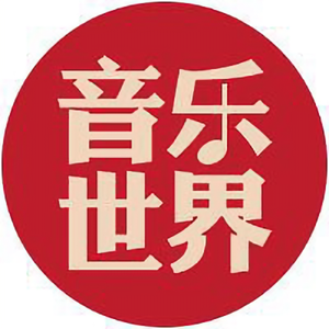 音乐世界Music world 