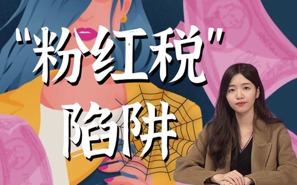 揭秘“粉红税”陷阱:女人一生都在花冤枉钱?|知世点62
