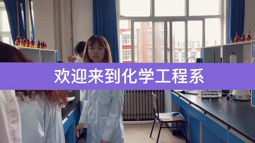 硬核实验室来袭(三)化工实验实训中心#北京交通大学海滨学院