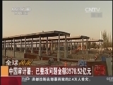 [中国新闻]中国审计署:已整改问题金额3578.52亿元