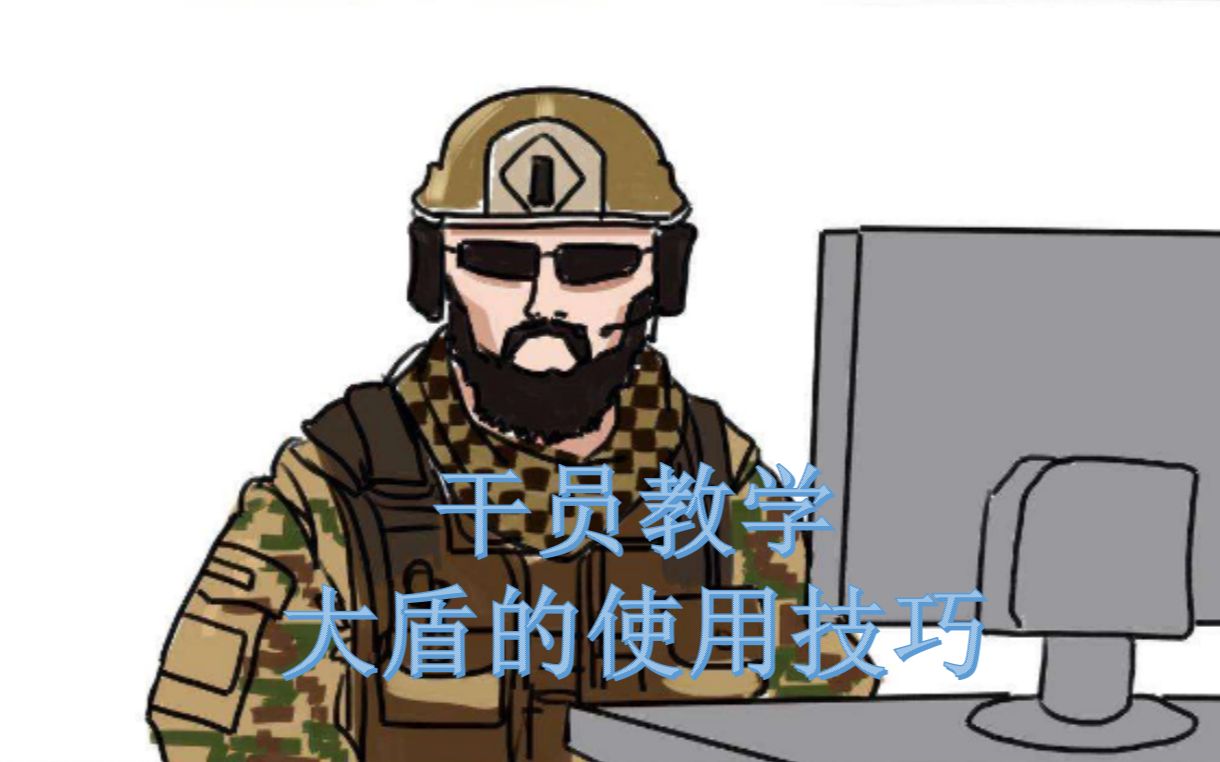 【神盾】丨 彩虹六号丨大盾的使用技巧