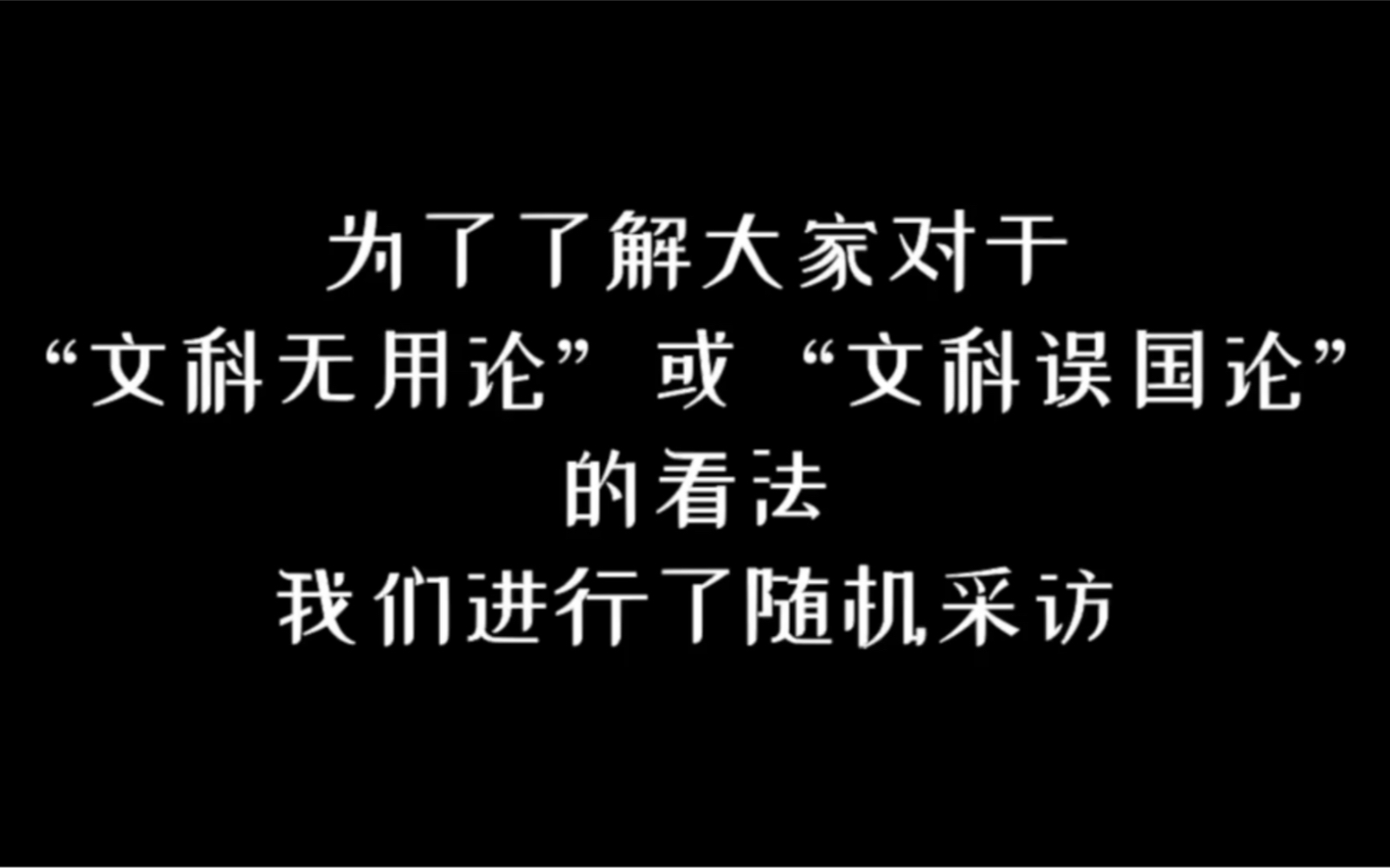 【随机采访】大学生对于“文科无用论”这一看法的随机采访