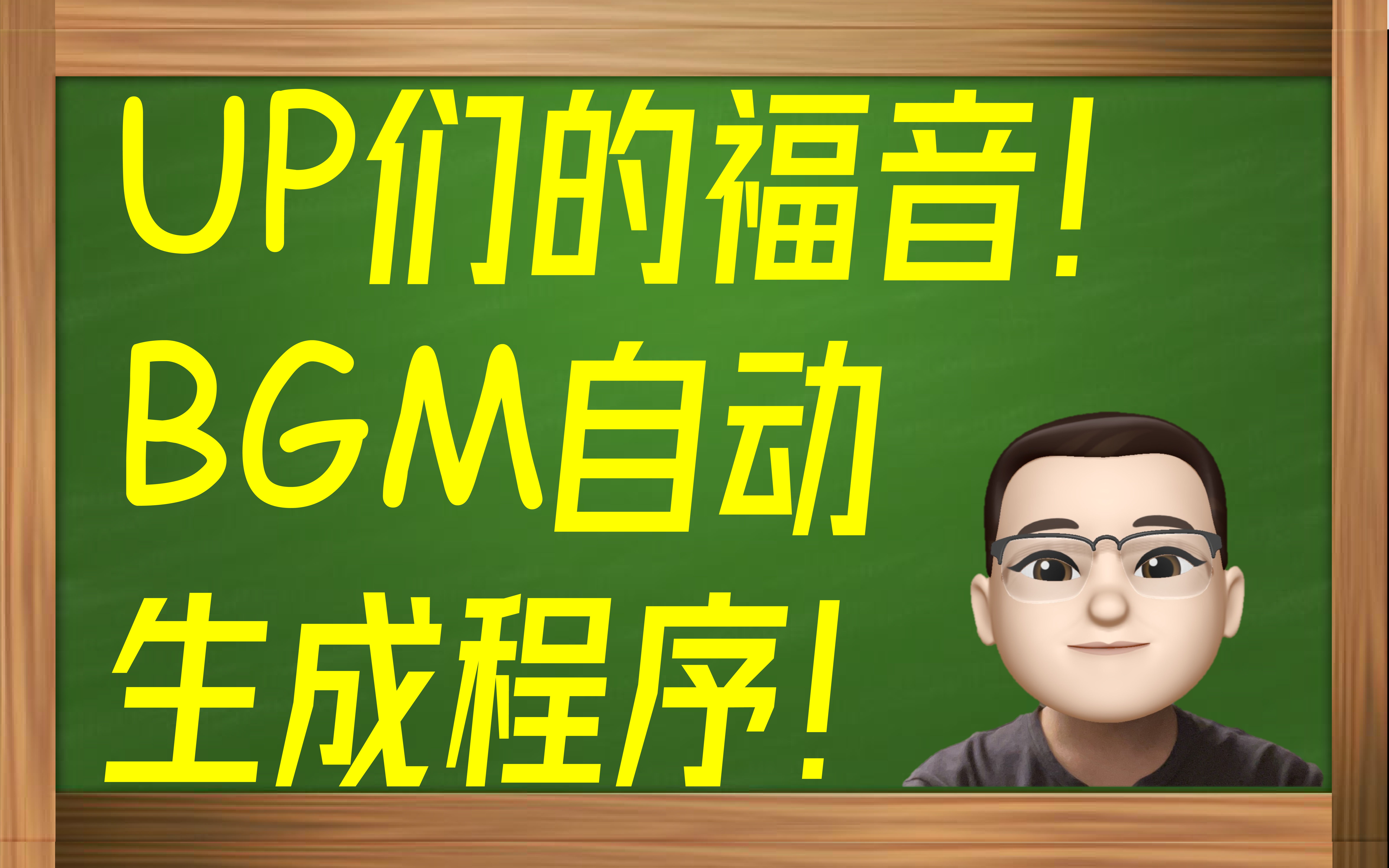 哇!技术小伙编程为视频配BGM!而且已经有改进的版本了哦~