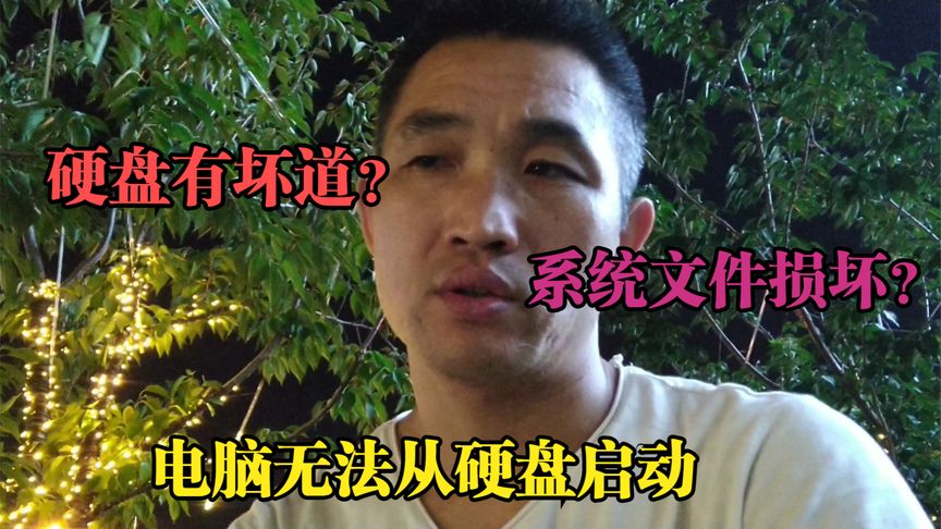 电脑无法从硬盘启动,故障有很多种,听锋哥慢慢给你分析