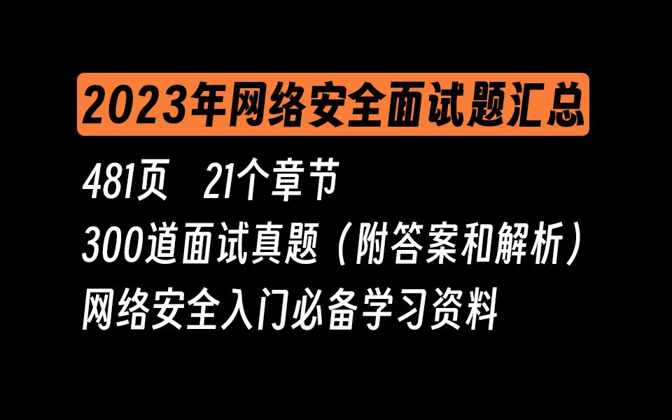 【网络安全】2023年B站最全的网络安全面试题汇总(附答案和解析)