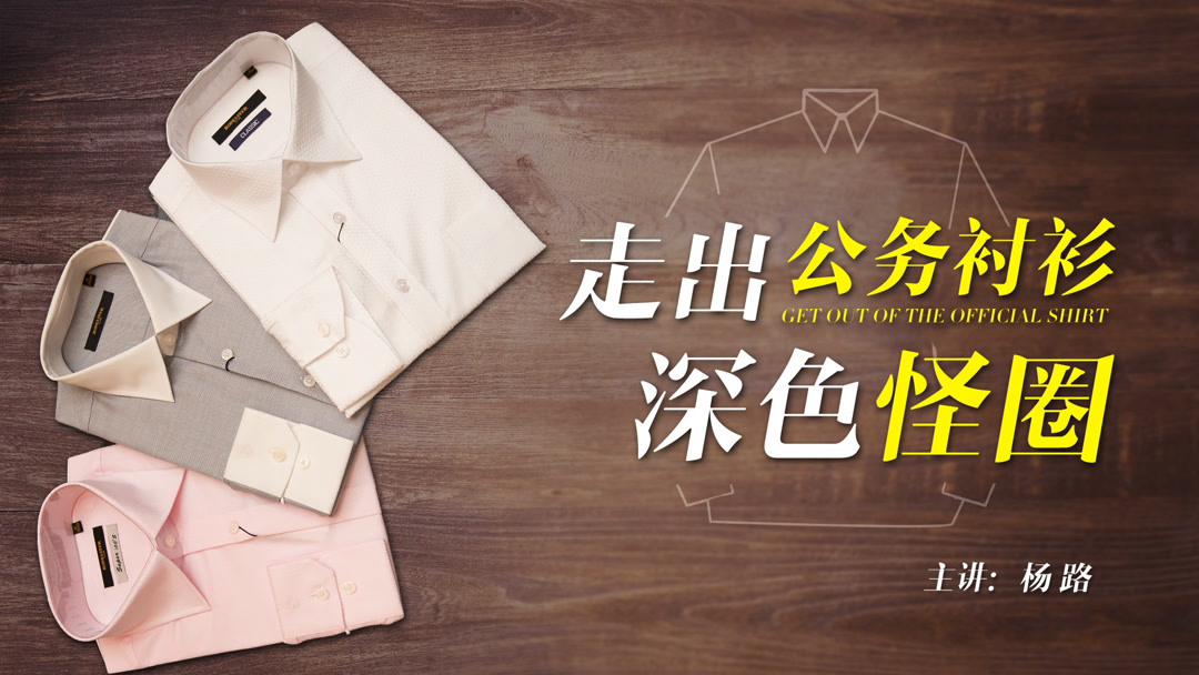 细节18:走出公务衬衫深色怪圈