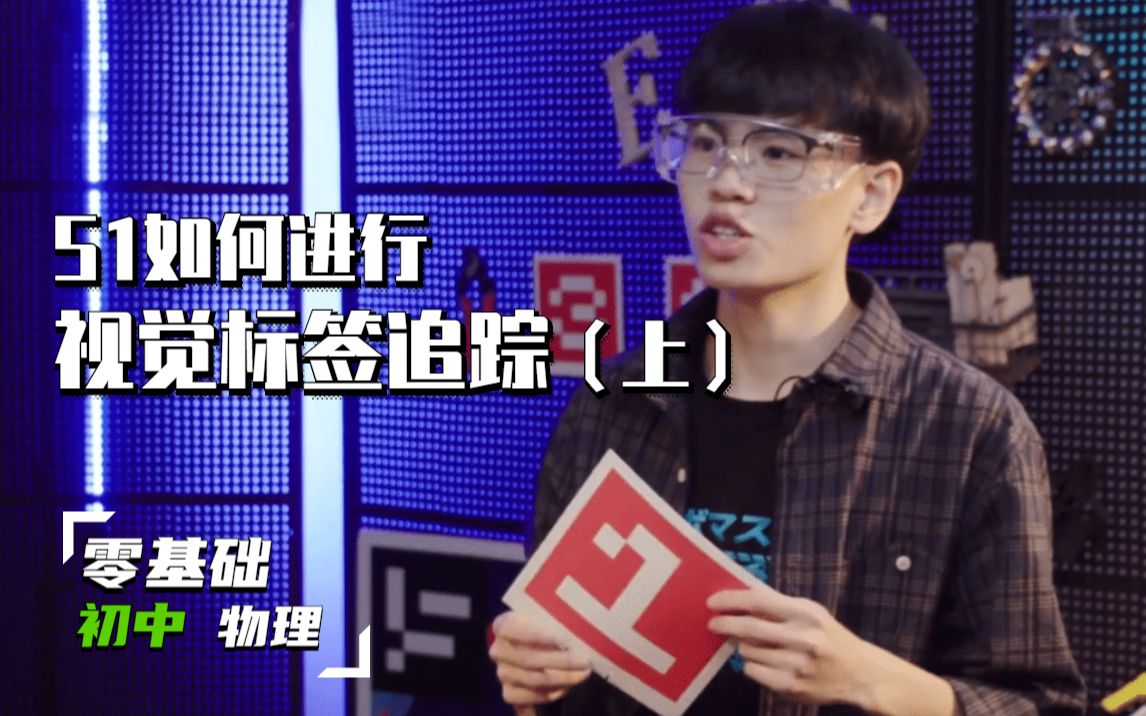 【初中-机器人课程】E03 S1如何进行视觉标签追踪-上