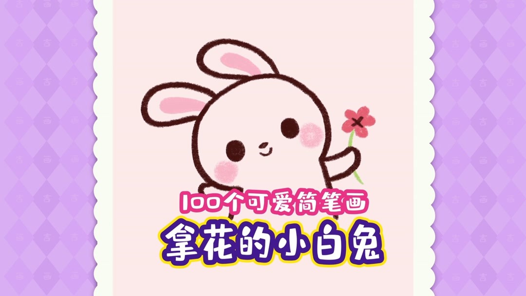 小兔子简笔画-100个可爱简笔画