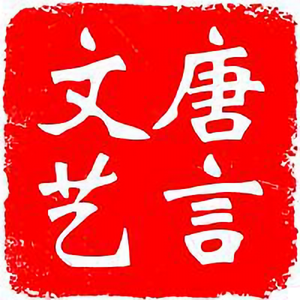 唐言文艺 