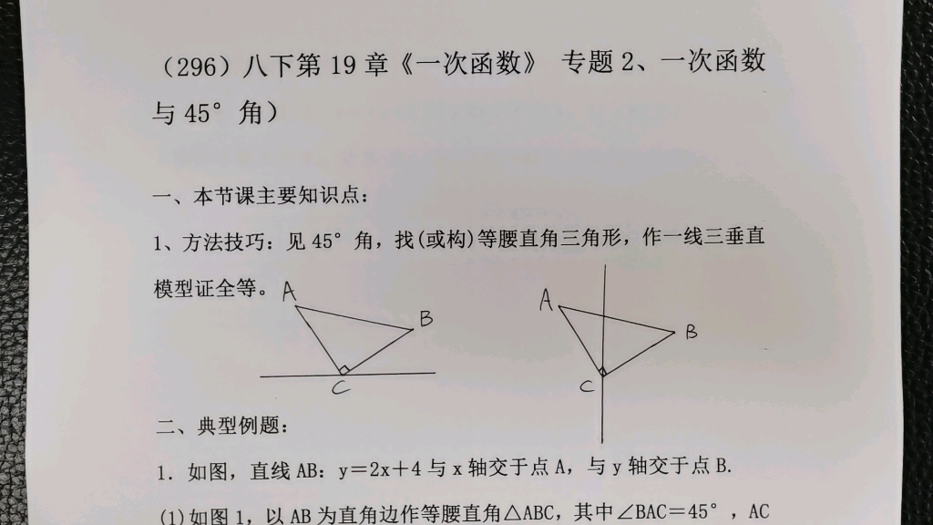 (296)八下第19章《一次函数》 专题2、一次函数与45°角