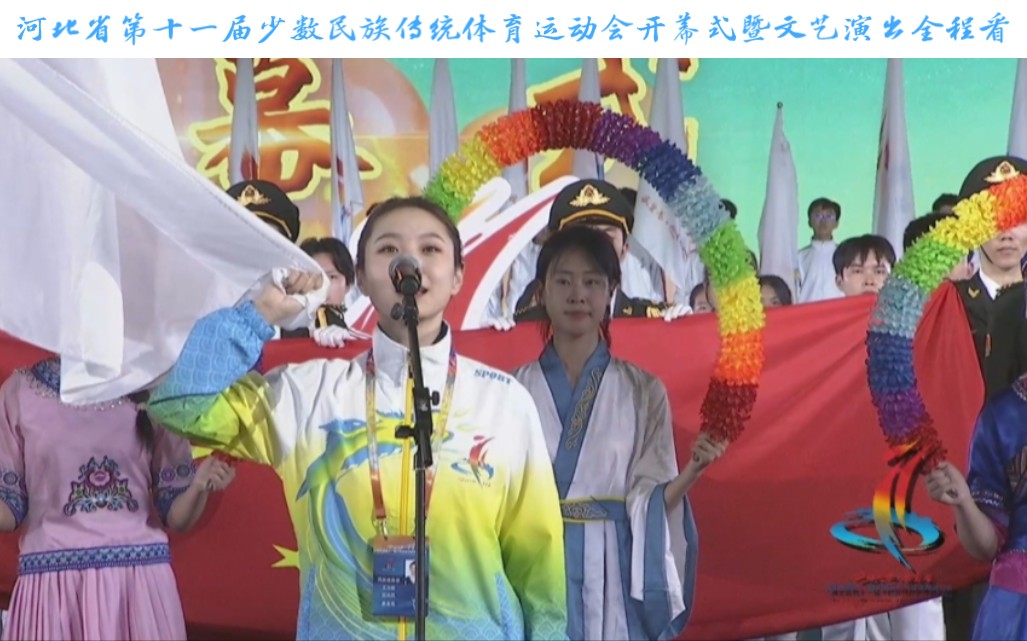 河北省第十一届少数民族传统体育运动会开幕式暨文艺演出全程看(...