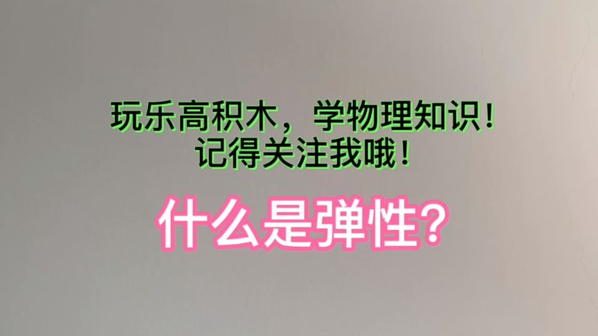 #学浪计划 #乐高 #初中物理 生活中弹性的运用随处可见