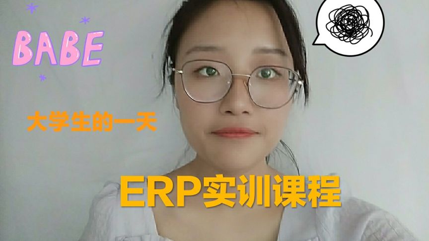 vlog4|大学生开学的ERP实训课程你了解多少,沙盘and比赛?烧脑噫