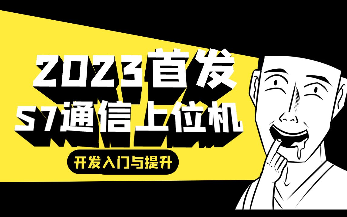 正月初七录制发布!基于S7通信的上位机开发入门与提升|西门子S7通信...