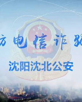 沈北公安宣传—《防电信诈骗小常识(八):刷卡消费诈骗》诈骗套路深,...