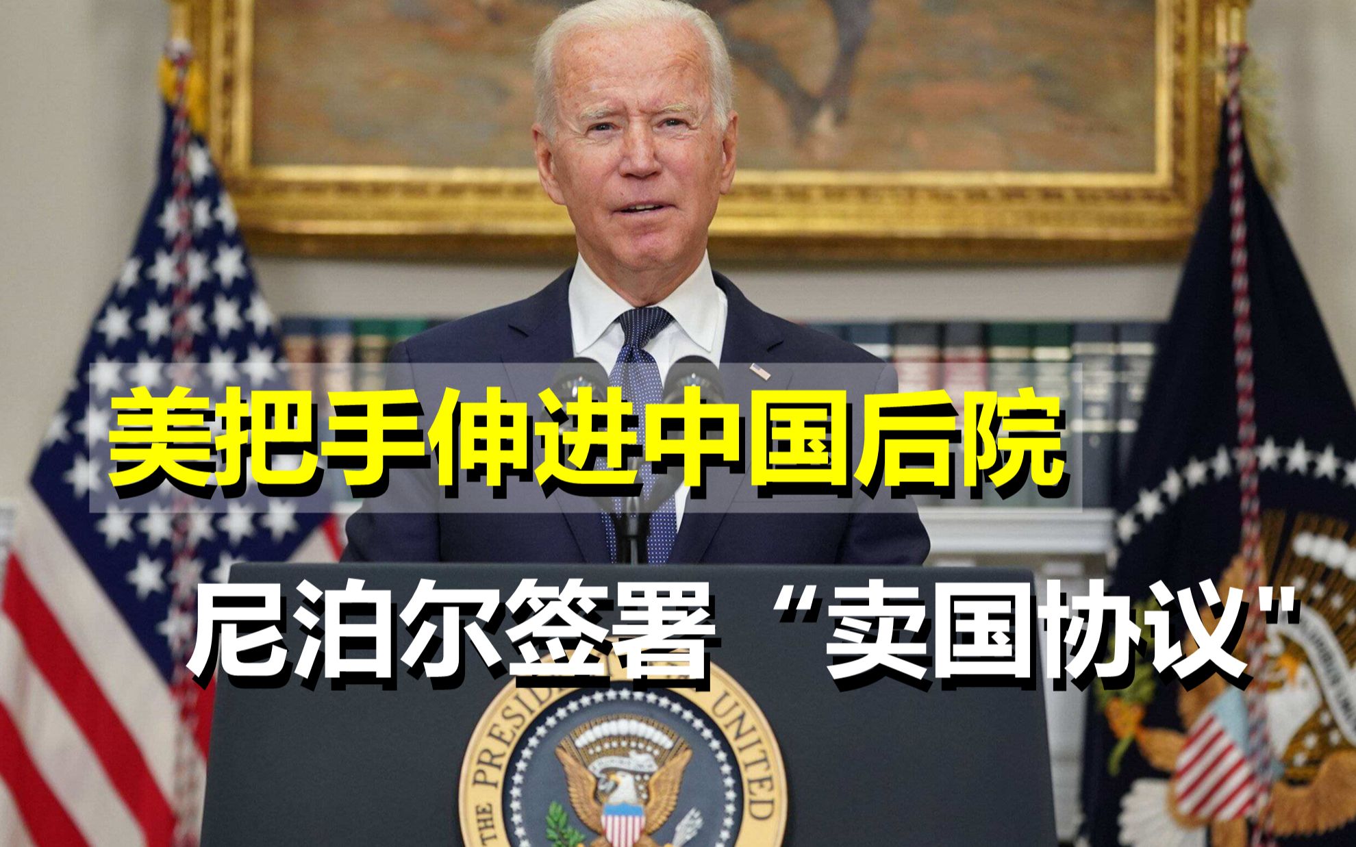 美国施压奏效!尼泊尔批准“卖国协议”,中方必须警惕两个邻国