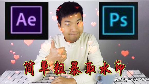 第一次Vlog教学!AE+PS简单粗爆去水印,小白用心也能学会