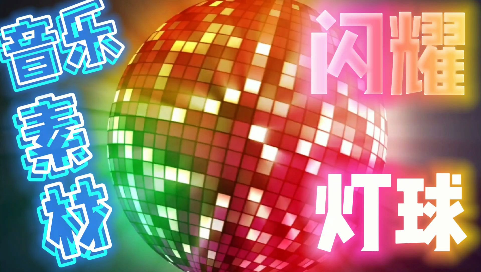 ...灯球素材特效,高清动态壁纸,音符喇叭音响mv酒吧舞厅音乐背景素材,...