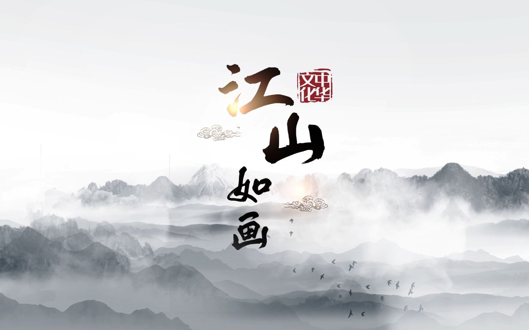 震撼水墨开场片头模板【AE模板】