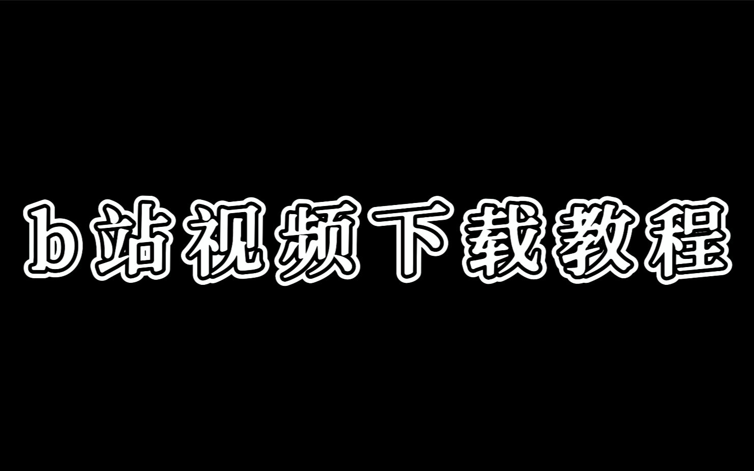 【教程】b站视频下载教程