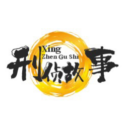 刑侦故事汇 