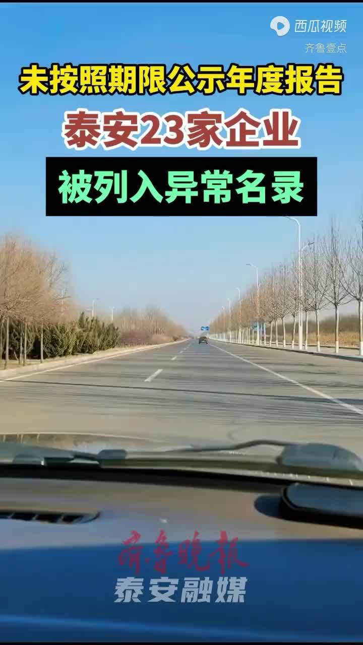视频丨未公示年报,泰安23家企业被列入异常名录→