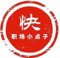 职场快点子 
