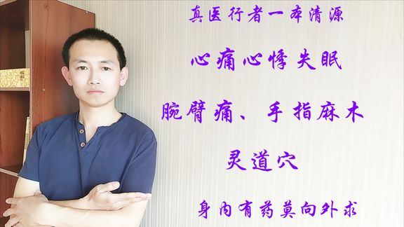 治疗腕臂痛、手指麻木、心痛心悸、失眠的灵道穴